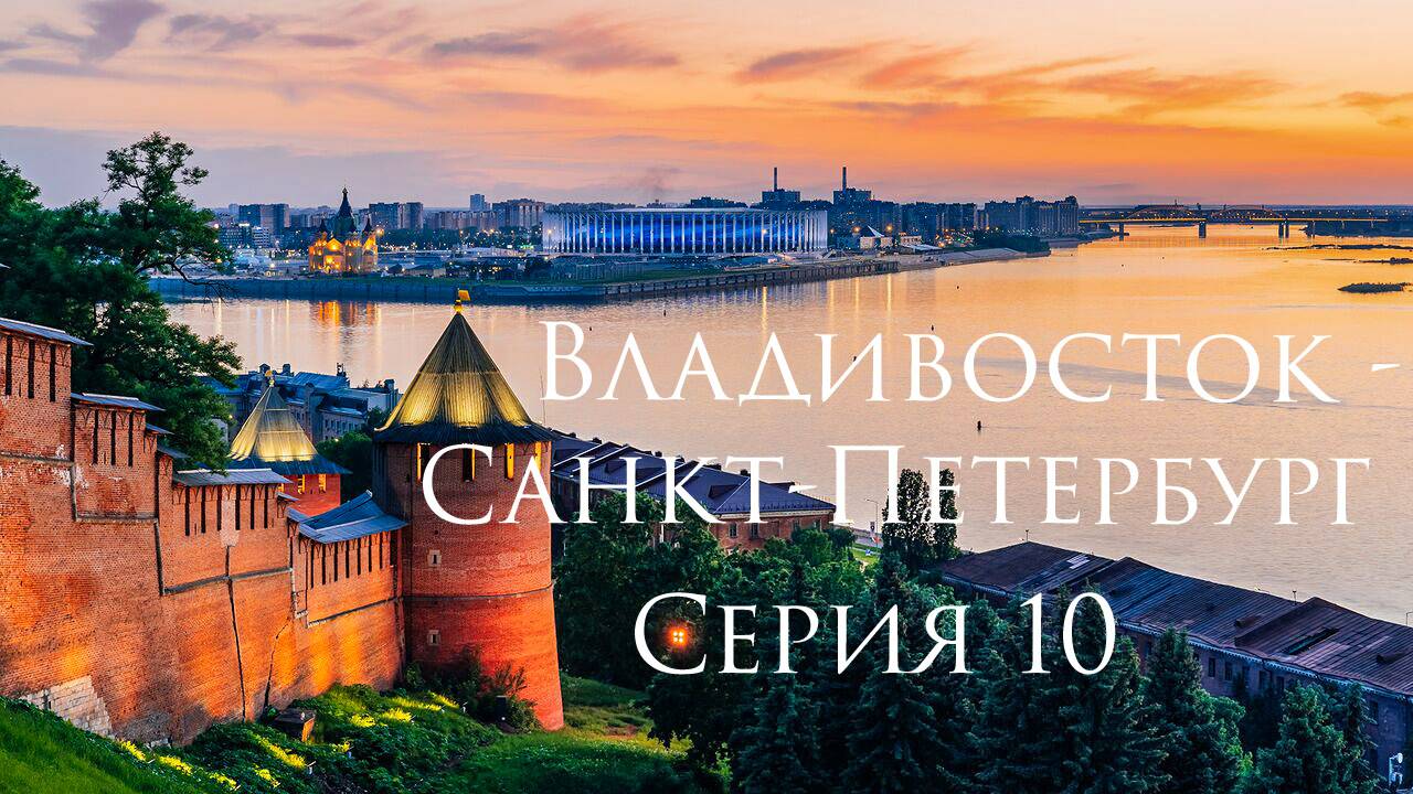 Владивосток - Санкт-Петербург. Toyota Isis. Серия 10.