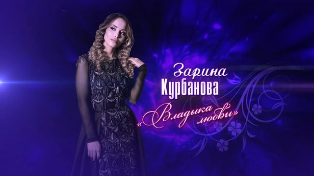 \"ЗАРИНА КУРБАНОВА-ВЛАДЫКА ЛЮБВИ -THE LORD OF LOVE\"