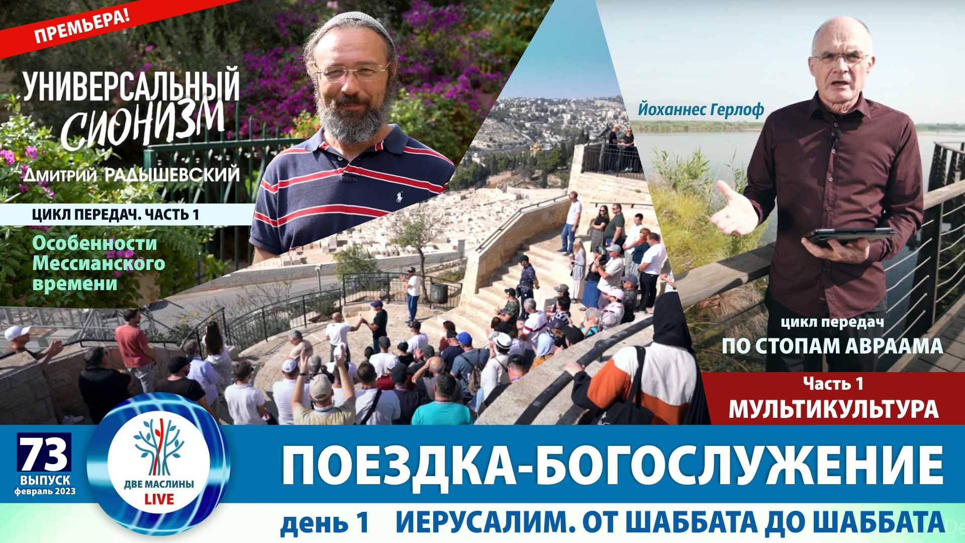 Универсальный сионизм | Пасторы в Израиле | По стопам Авраама | Выпуск 73