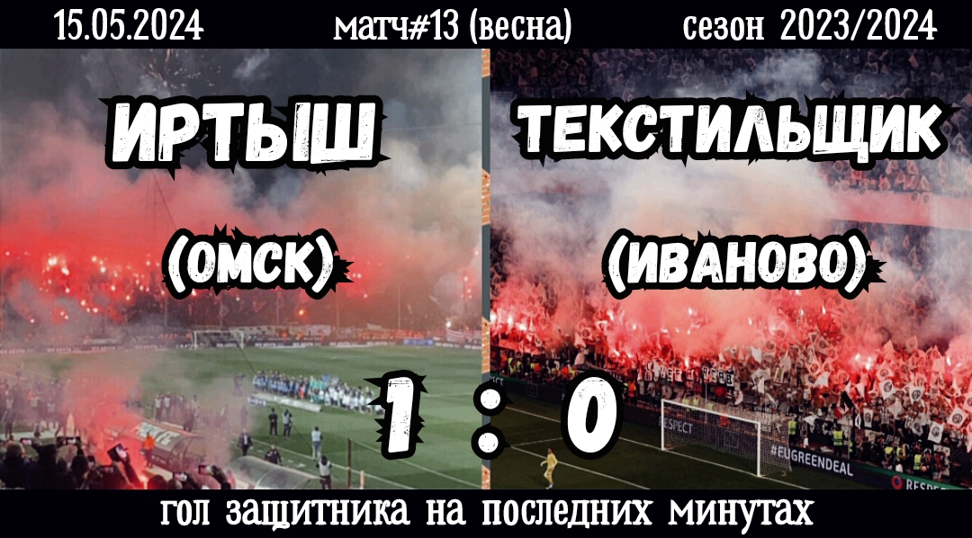 Иртыш (Омск)-Текстильщик (Иваново) 1:0 (15.05.2024). Матч#13, сезон 2023/2024, весенняя Клаусура.