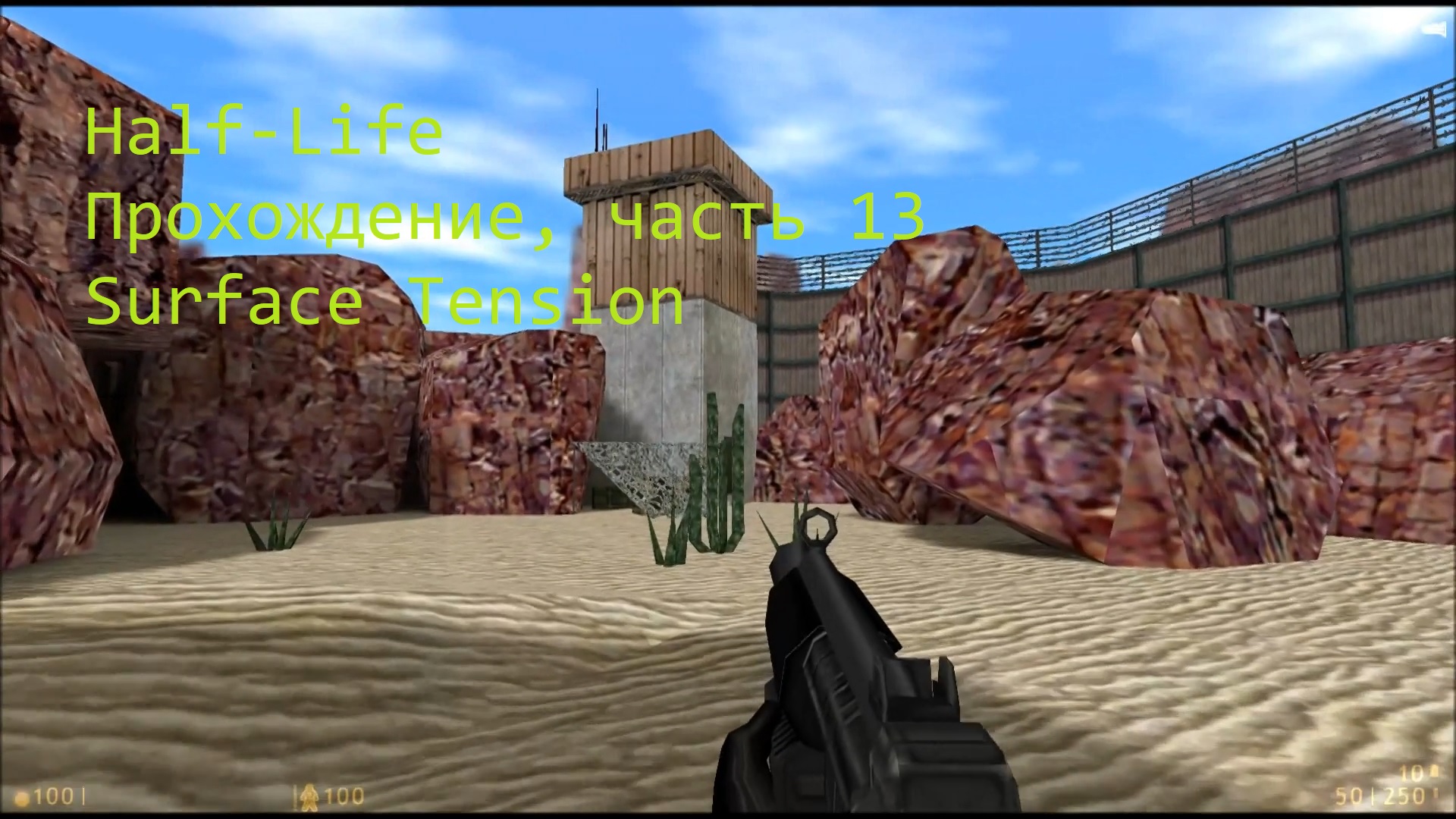 Half-Life, Прохождение, часть 13 - Surface Tension