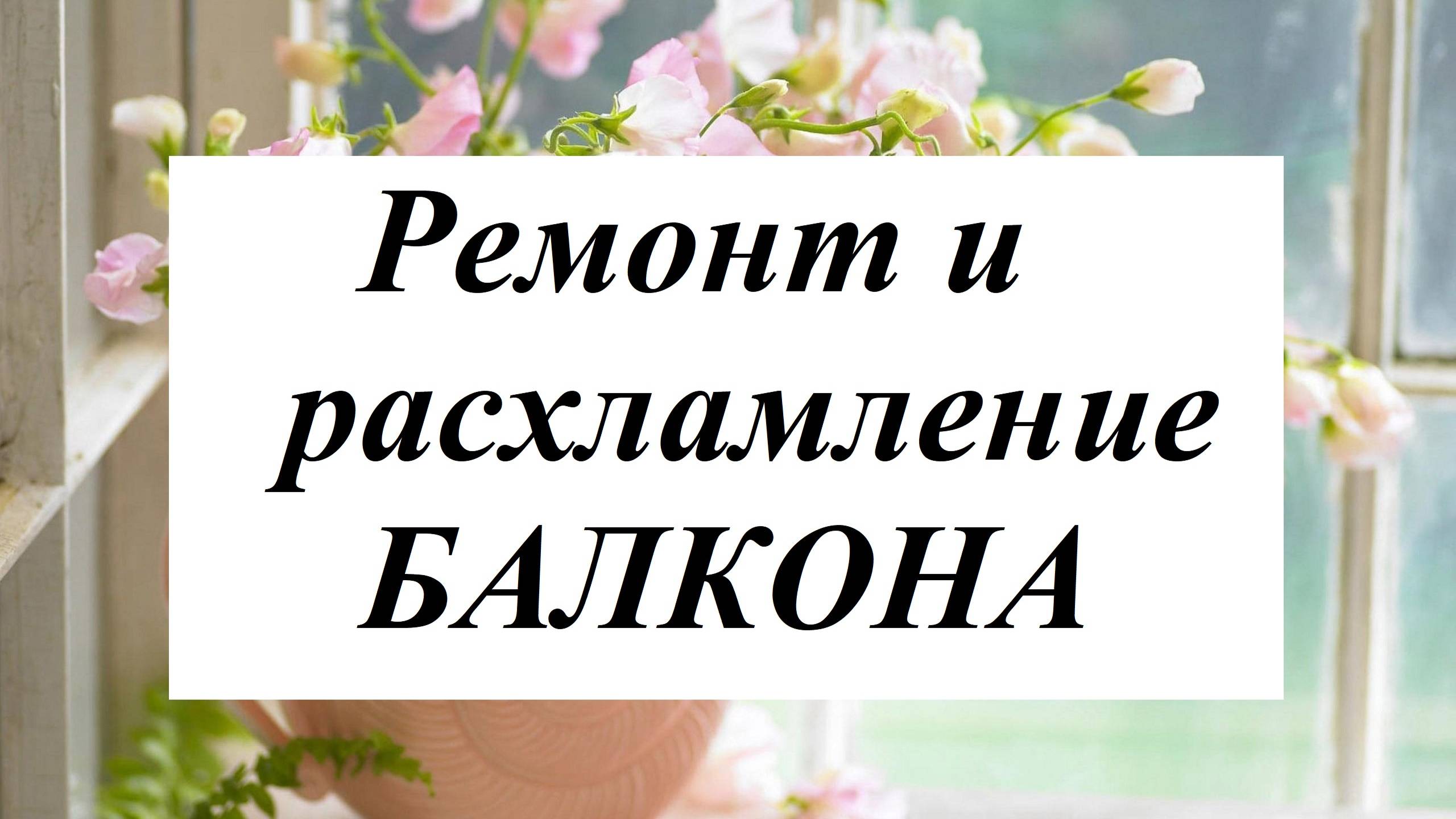 Наконец-то я нашла его!
Ремонт и расхламление балкона в нашей квартире.