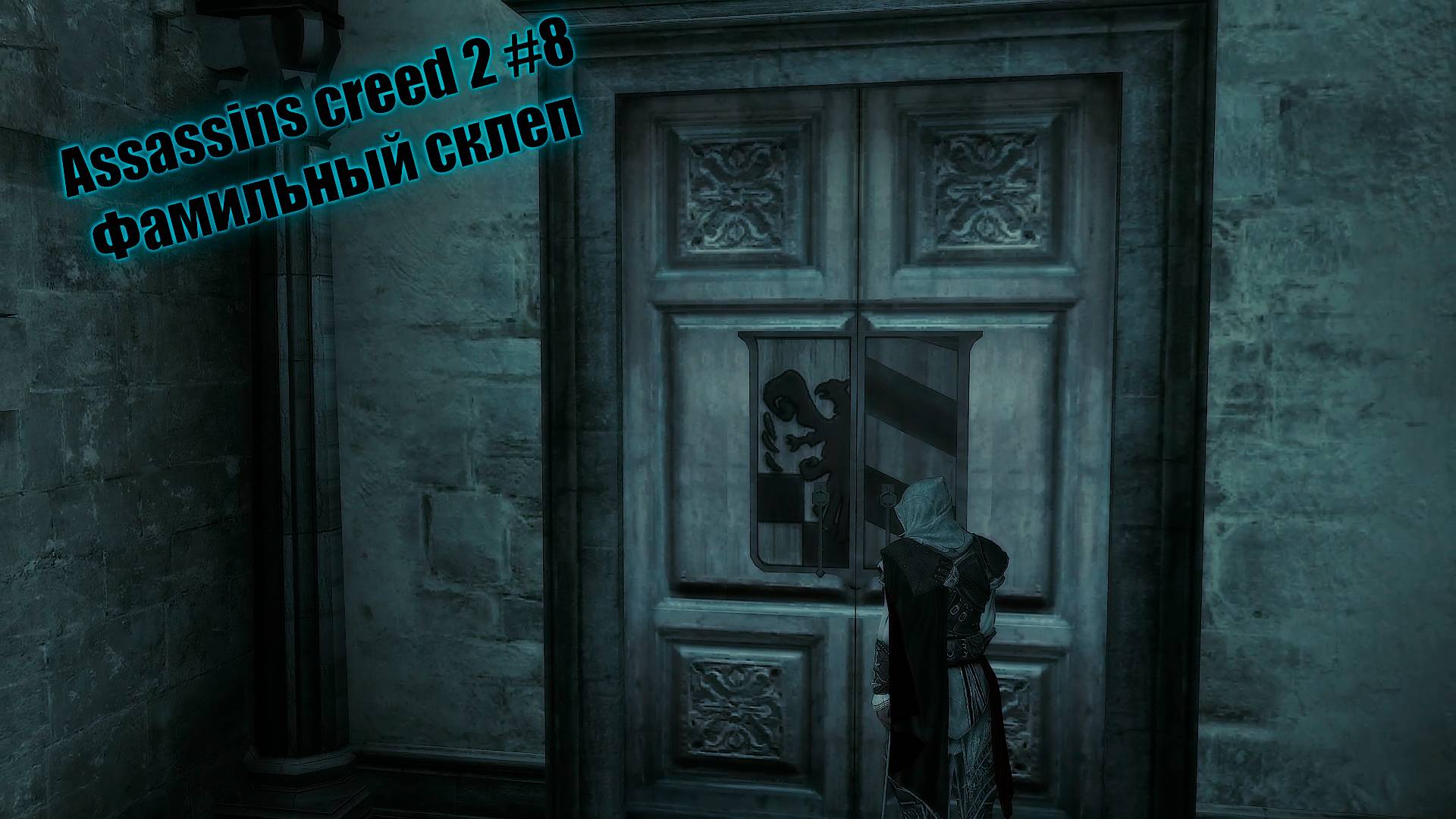 Assassins creed 2 #8 Фамильный склеп