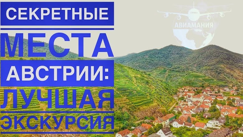 Неизведанная  Европа | ГИД по Австрии | АВСТРИЯ: сказочная Долина ВАХАУ из Вены | #Авиамания