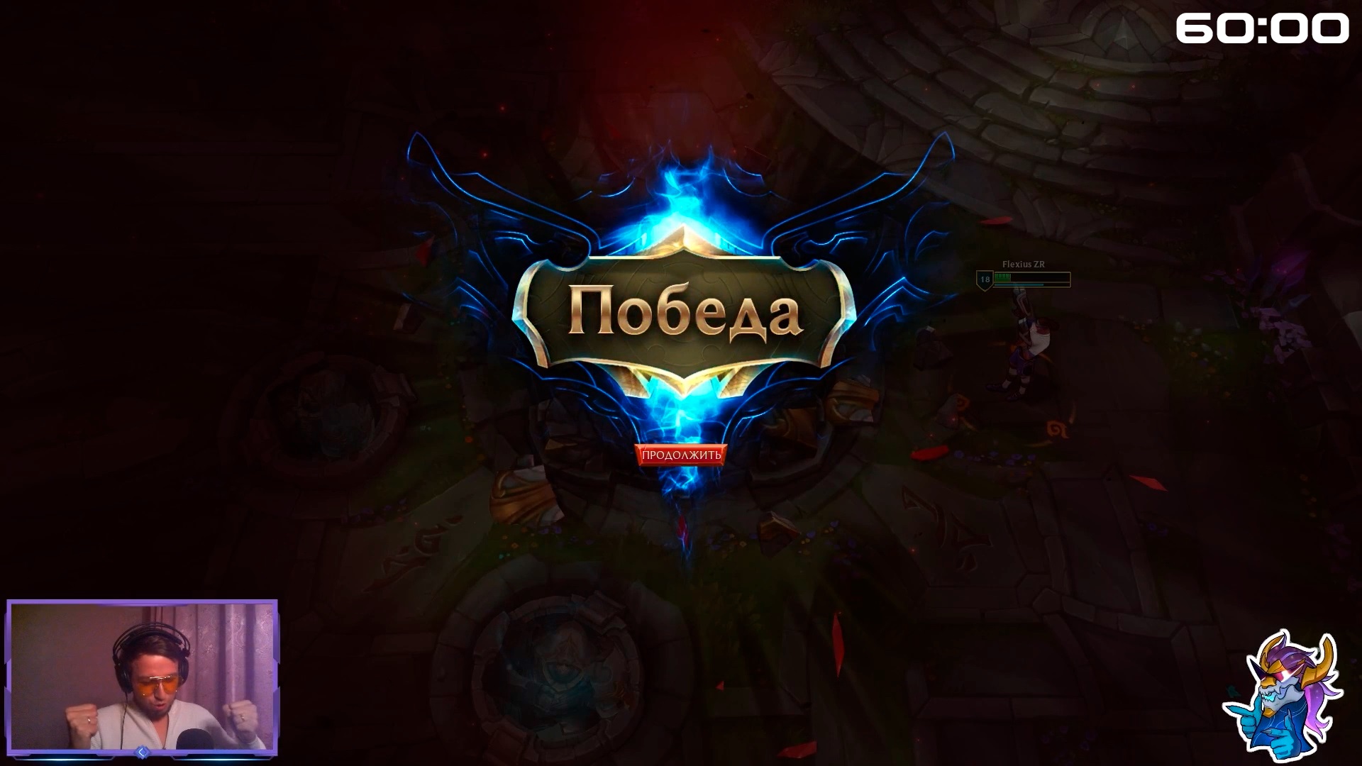 Как закончить катку которая длиться 60 минут... СКРЫСИТЬ lol