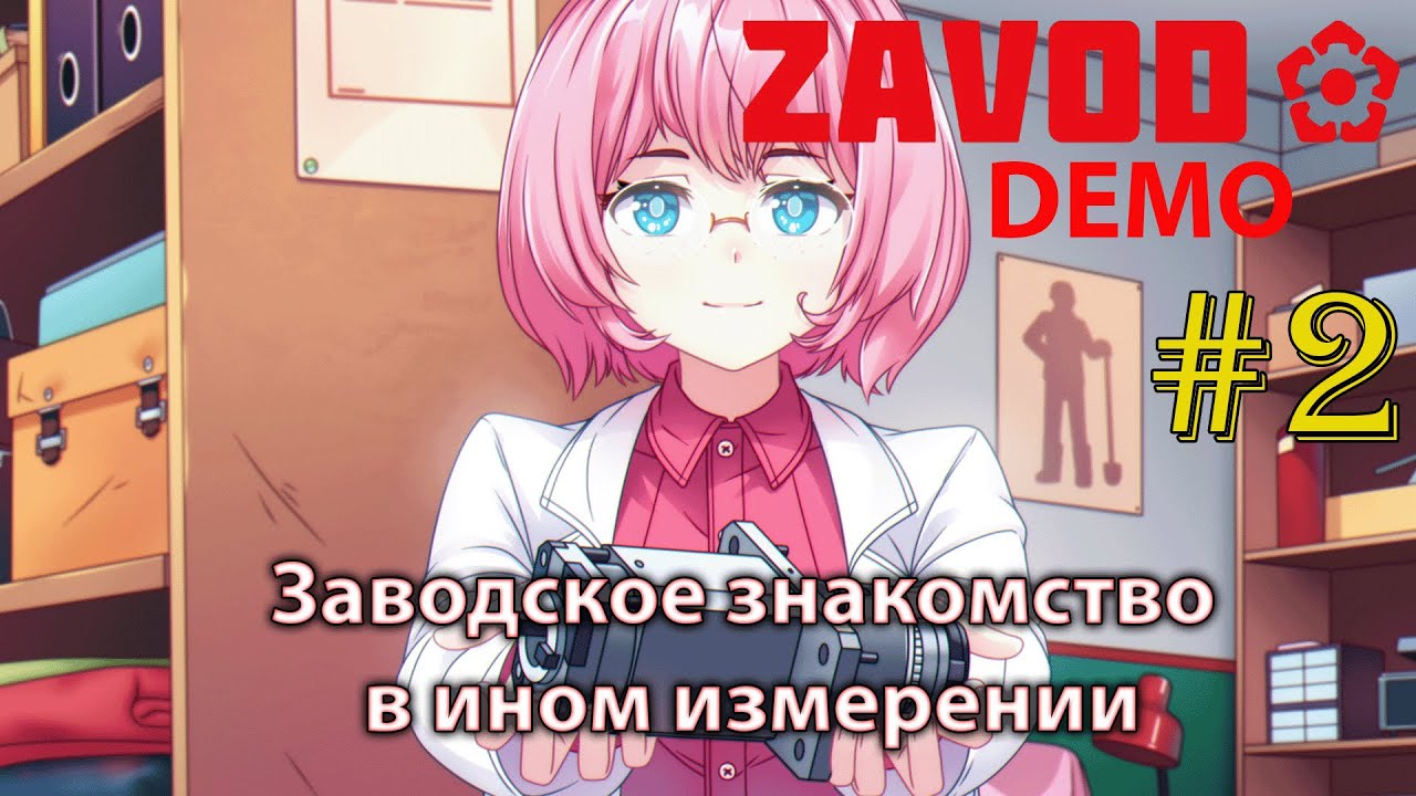 Заводское знакомство в ином измерении   ➤ Zavod Demo #2