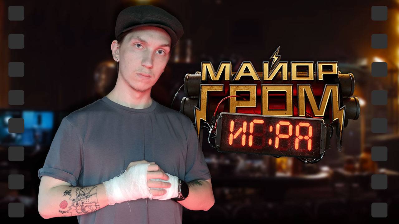 ЯиКИНО: МАЙОР ГРОМ: ИГРА | МНЕНИЕ О ФИЛЬМЕ