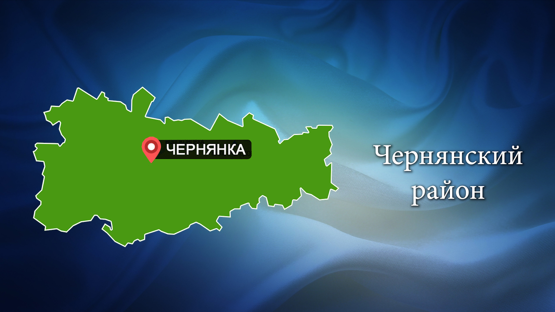 С любовью о Белогорье "Чернянский район"