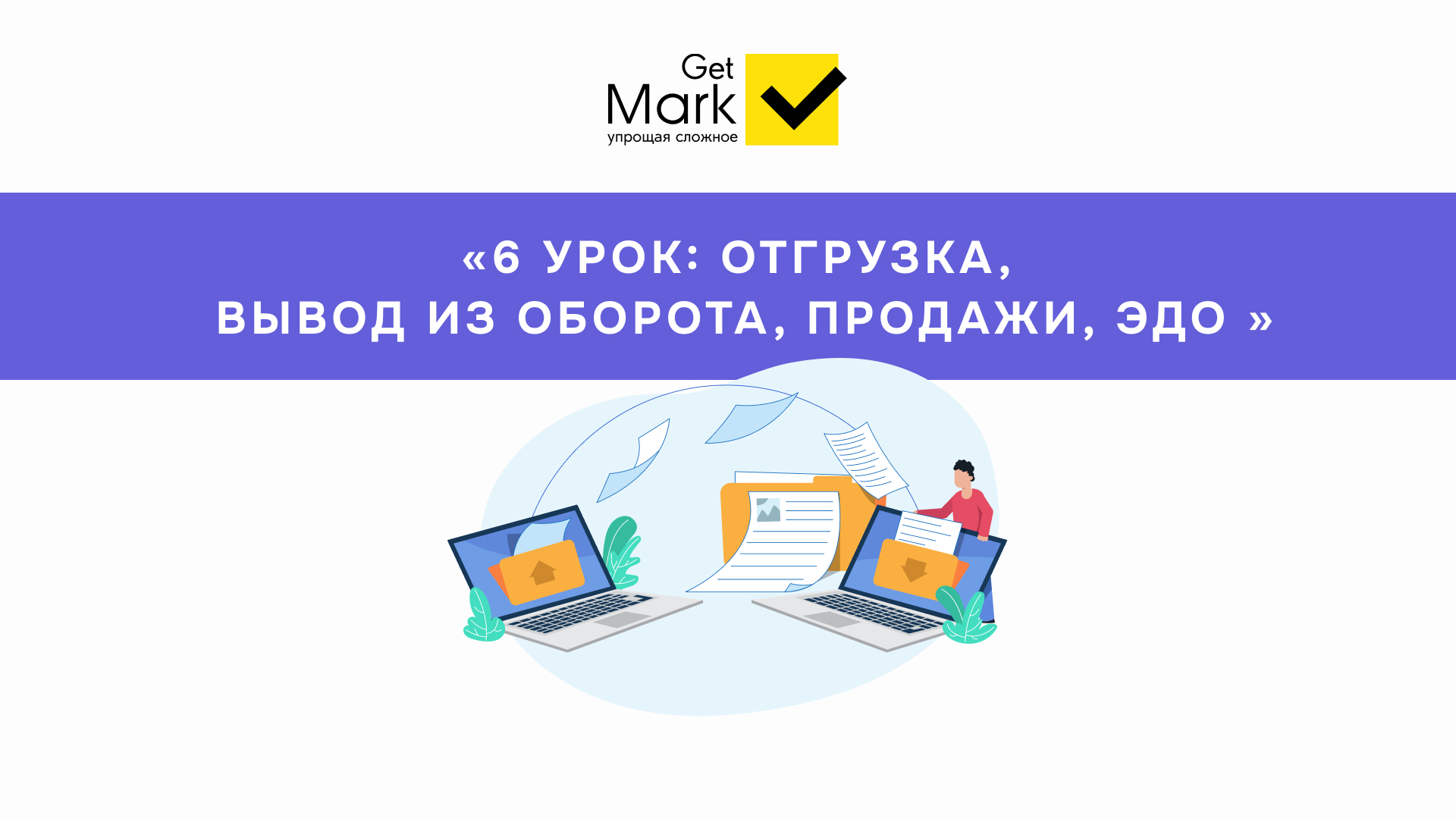 Маркировка товара: отгрузка, вывод из оборота, продажи, ЭДО