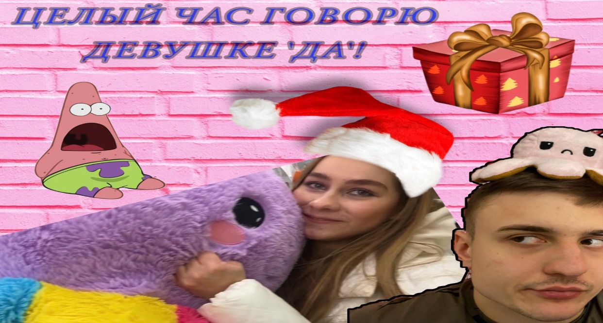 ЦЕЛЫЙ ЧАС ГОВОРЮ ДЕВУШКЕ «ДА»!?