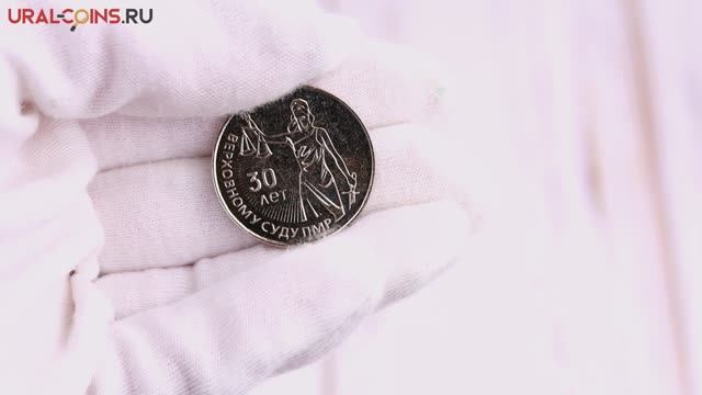 Приднестровье 25 рублей 2021 год 30 лет Верховному Суду ПМР