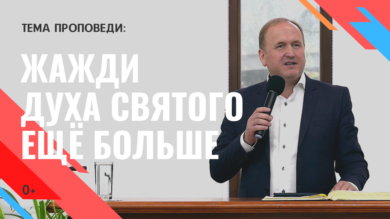 Леонид Бак, «Жажди Духа Святого ещё больше», г. Екатеринбург