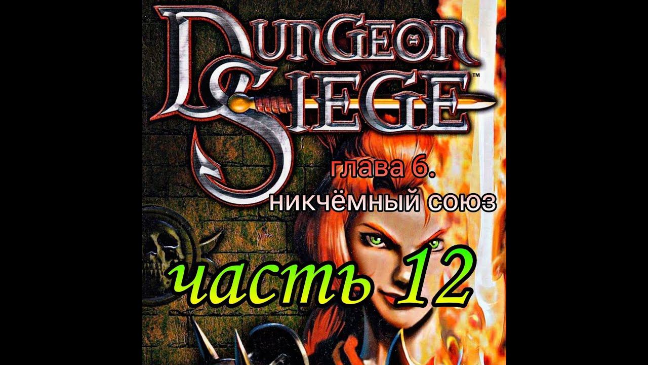 Dungeon Siege прохождение! серия  12  Новый герой  в команде!!