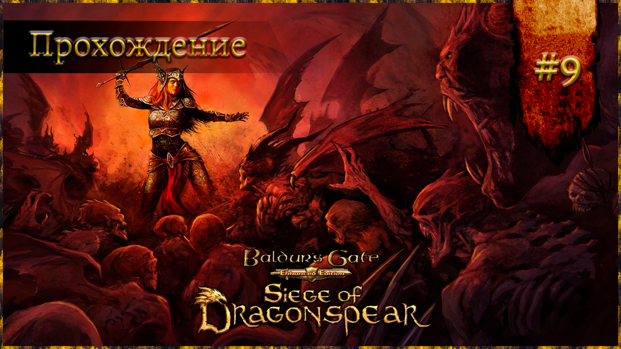 Прохождение Baldur’s Gate_ Siege of Dragonspeer #9 (эпилог)