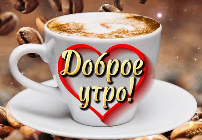 Доброго и позитивного утра!