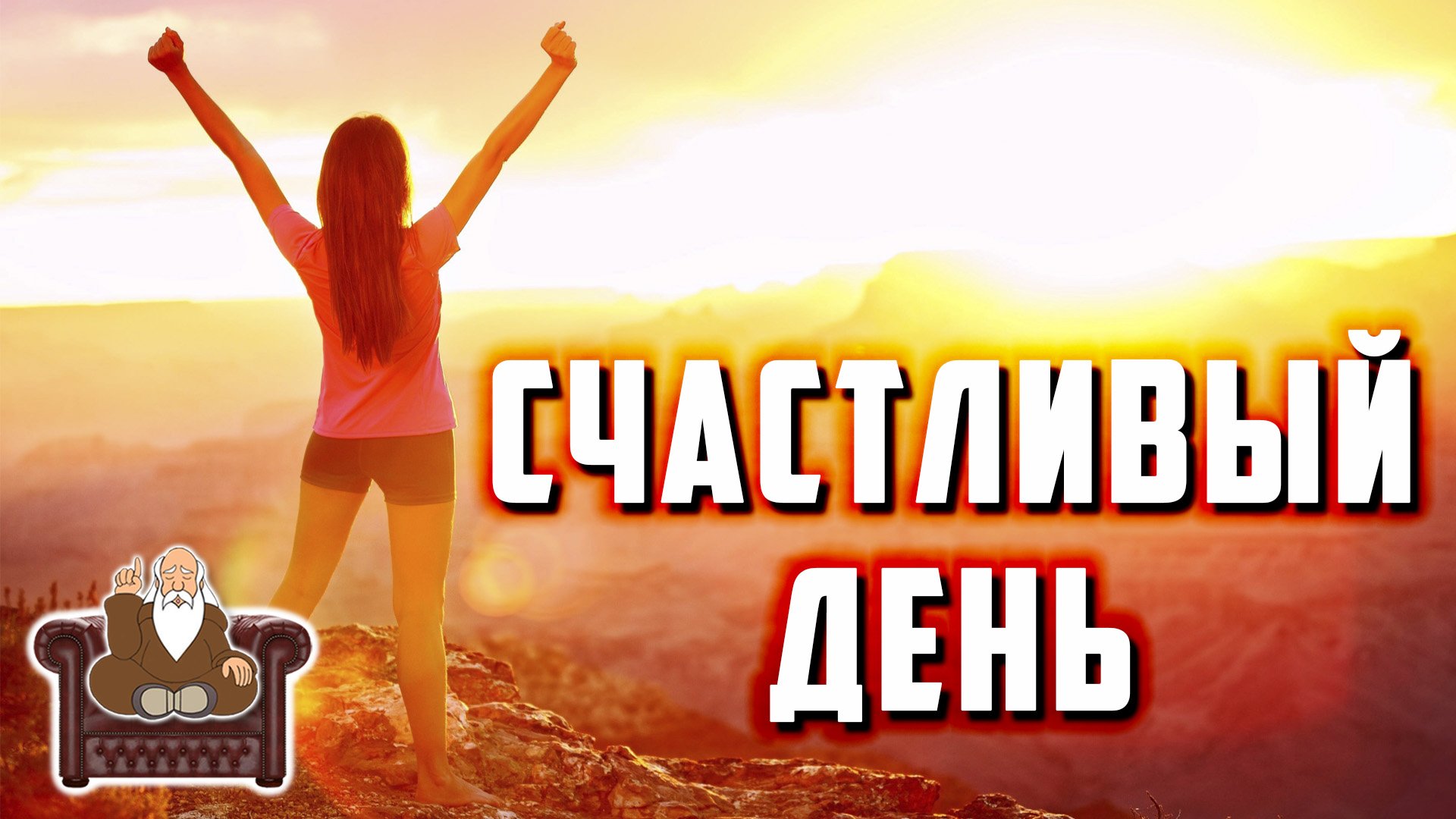 День счастья / Мудрец сказал