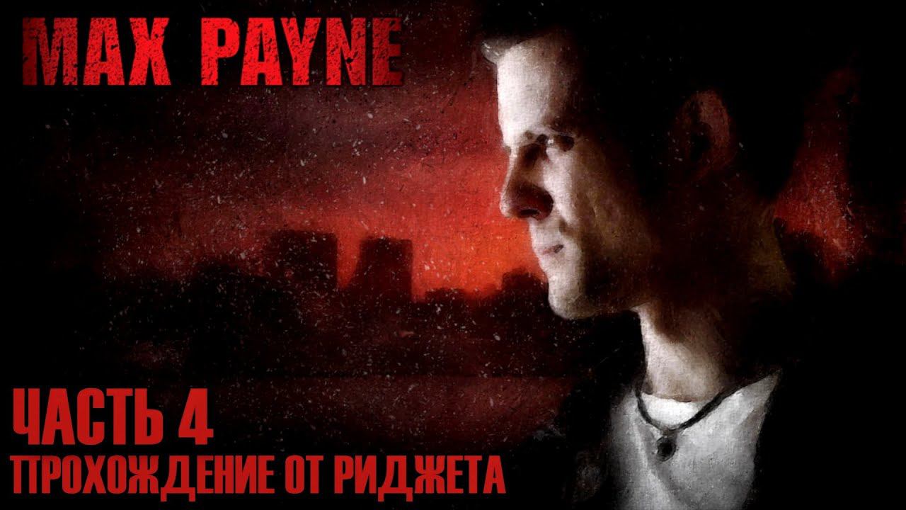 Max Payne Прохождение Часть 4 "Клуб Рагнарёк"