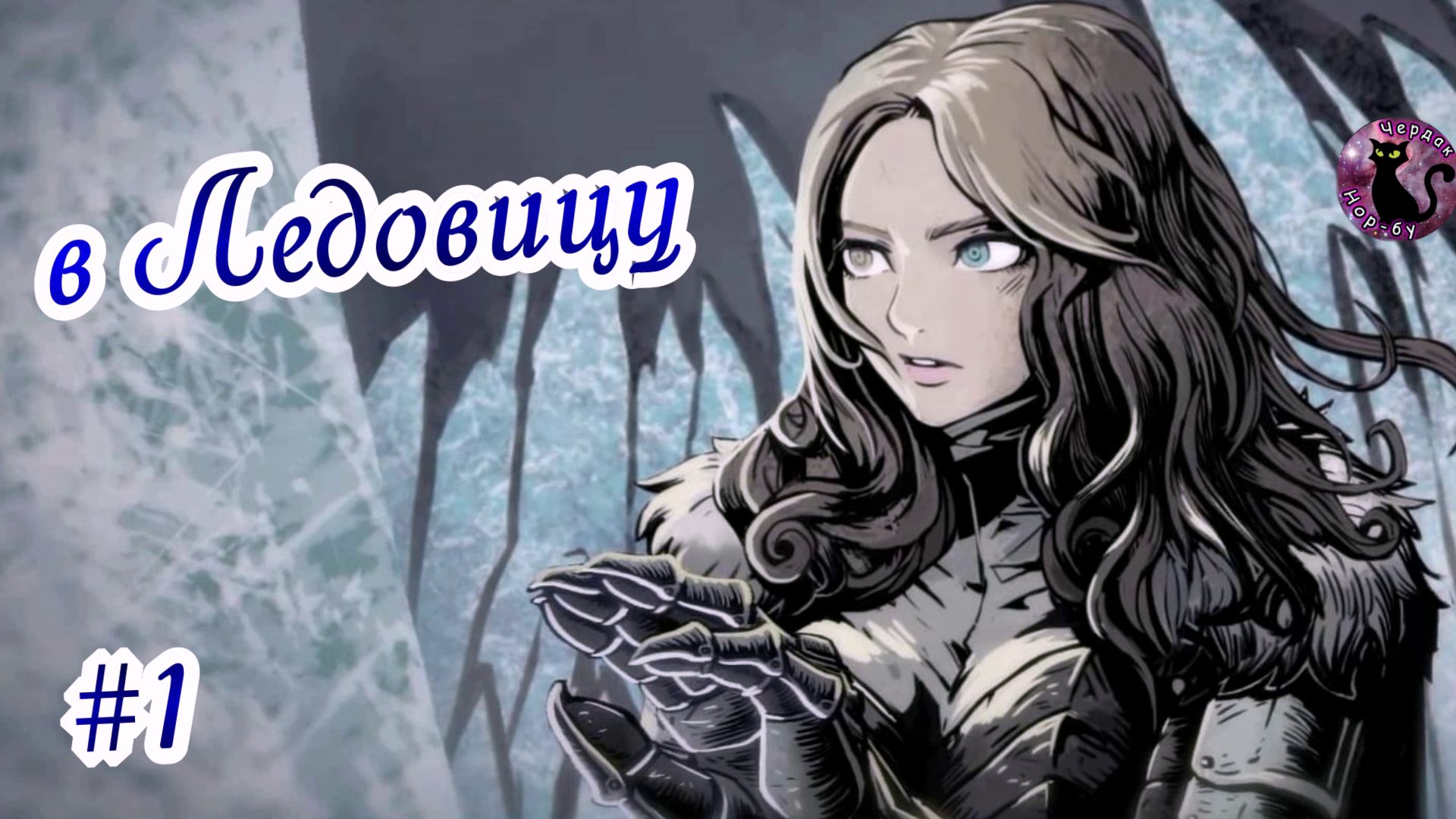 Vambrace Cold Soul - в Ледовицу #1