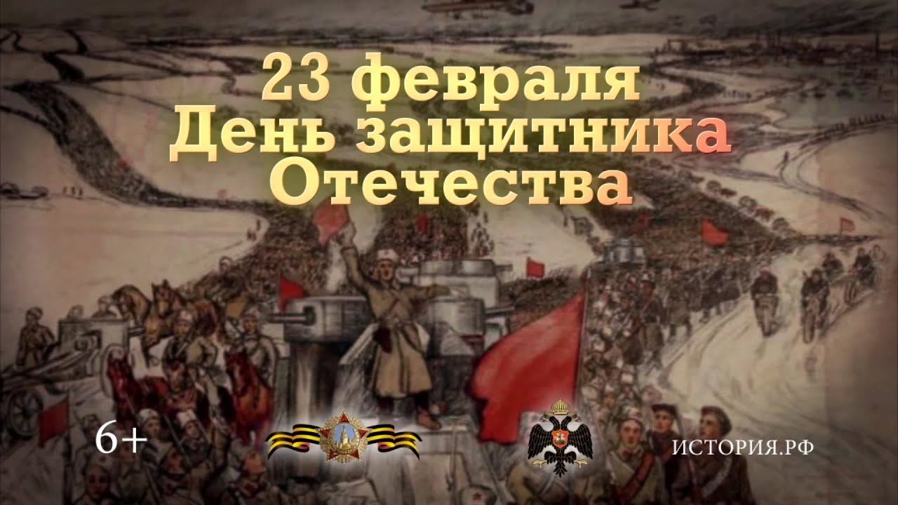 23 февраля — День защитника Отечества