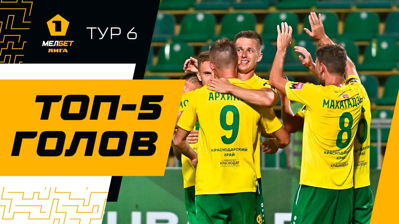 Топ-5 голов | 6 тур МЕЛБЕТ-Первой лиги