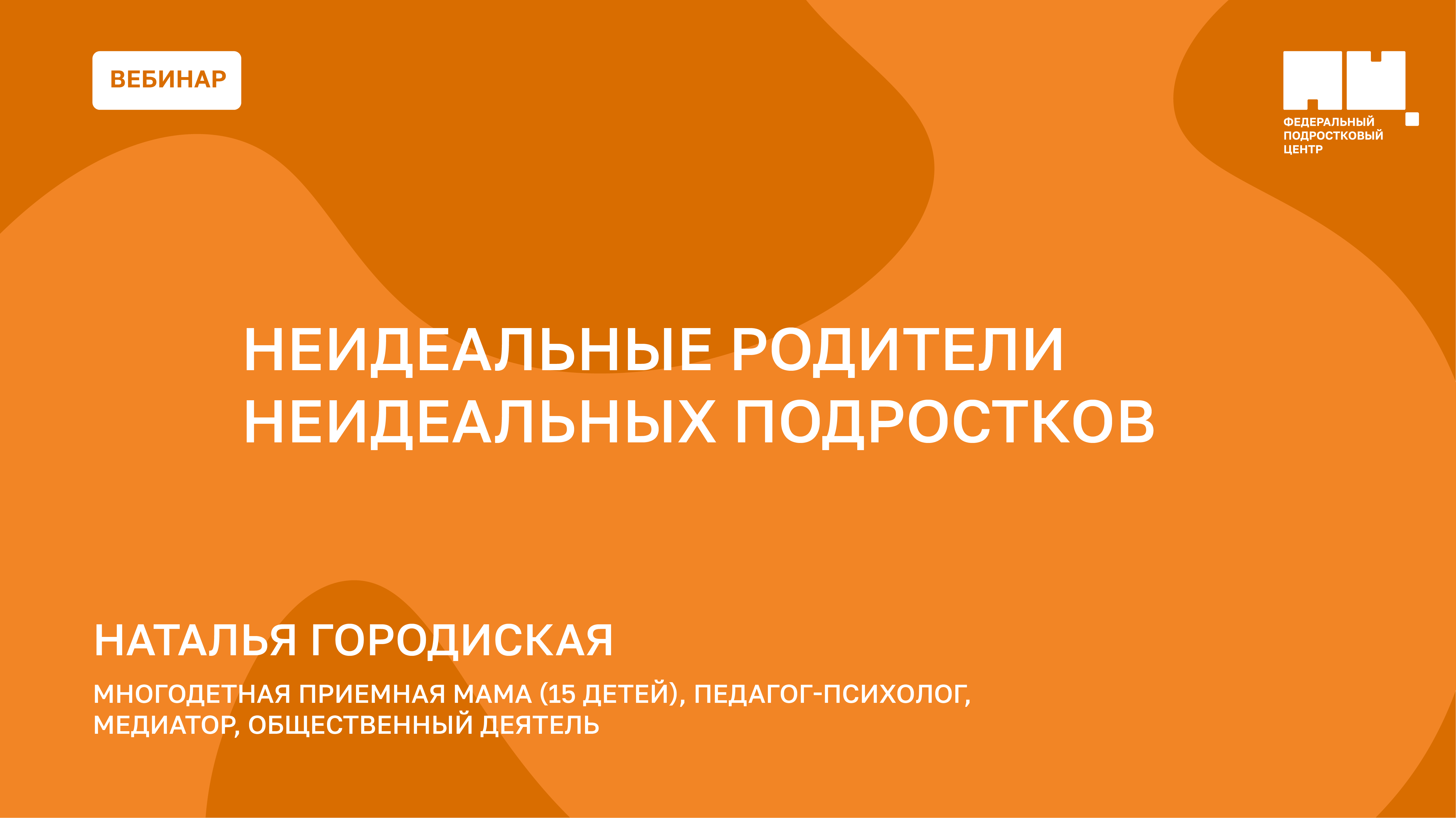 неИдеальные родители неИдеальных подростков