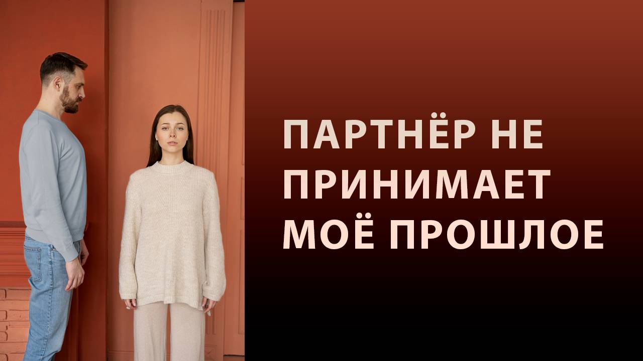 Почему партнёр не может принять моё прошлое