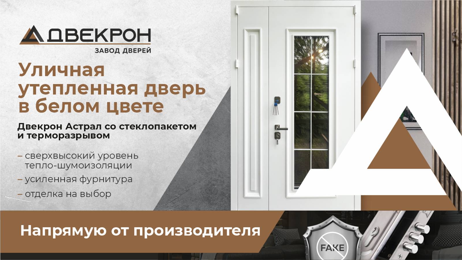 Уличная входная ДВУХСТВОРЧАТАЯ дверь Двекрон Астрал в БЕЛОМ цвете и со СТЕКЛОПАКЕТАМИ. Обзор!