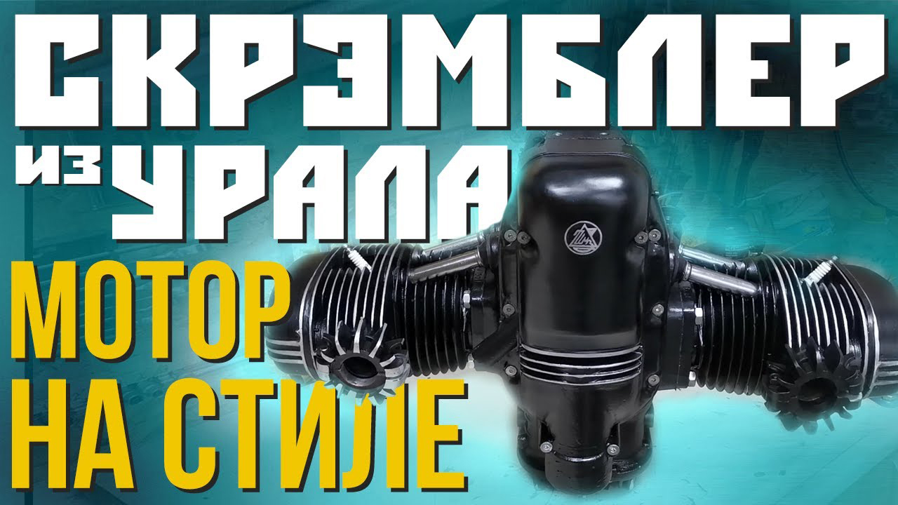 СТИЛЬНЫЙ МОТОР ДЛЯ УРАЛА! Полная сборка и покраска двигателя для кастом мотоцикла Урал Скрэмблер