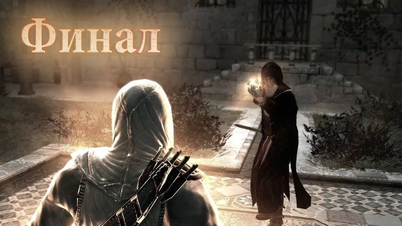 Assassin's Creed1-Часть #10 - Финал