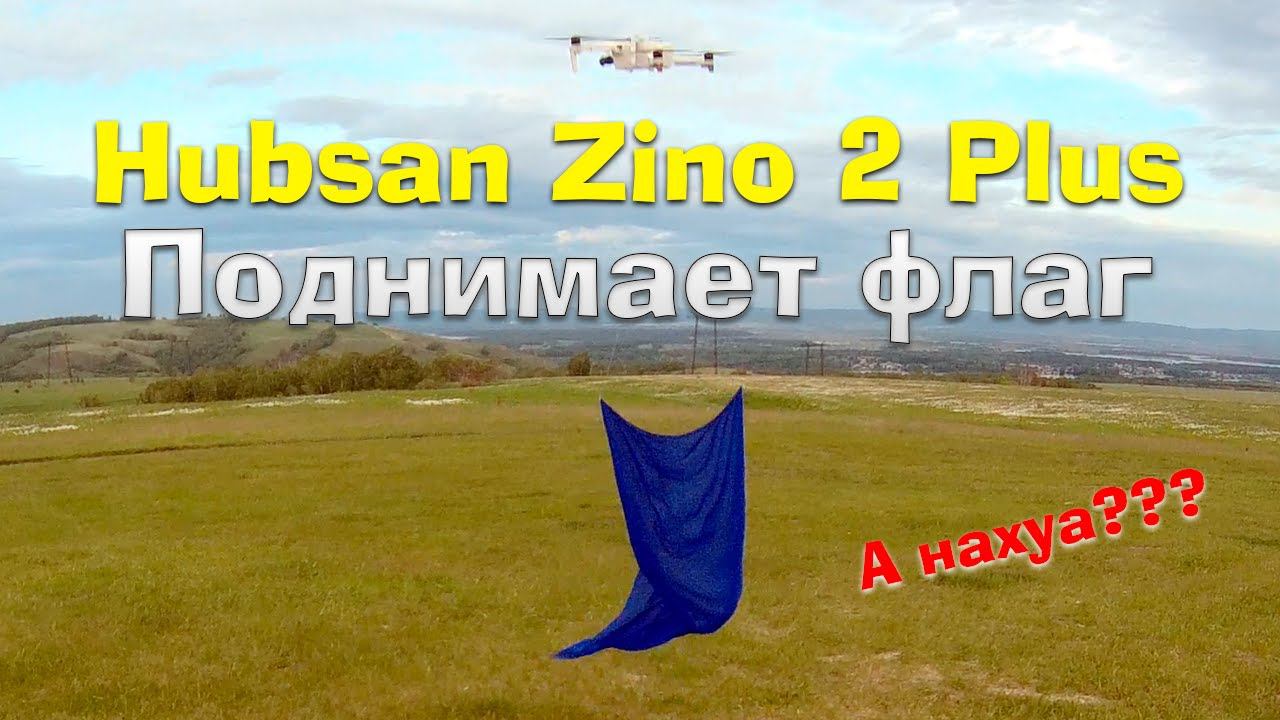 Зино поднимает флаг. Hubsan Zino 2 Plus тестовый полет с флагом.