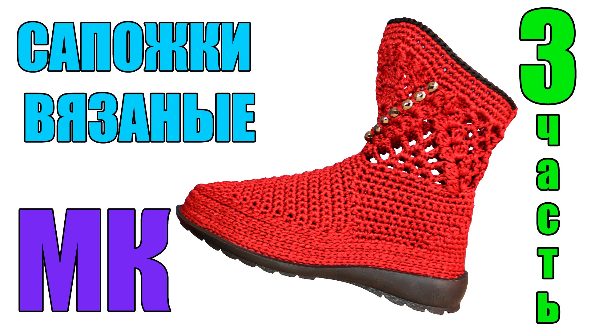 Сапоги крючком ГРАНАТОВЫЙ АЖУР   3 часть.mp4
