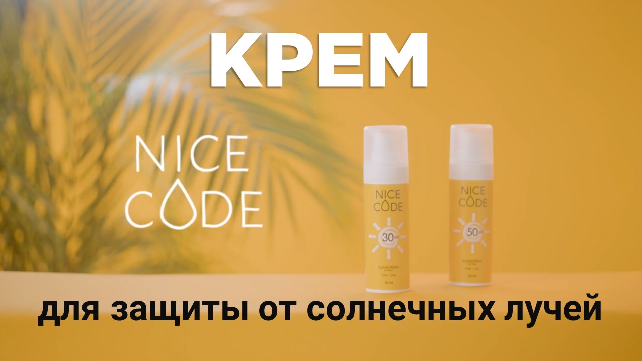 Крем солнцезащитный для лица NICE CODE от Greenway