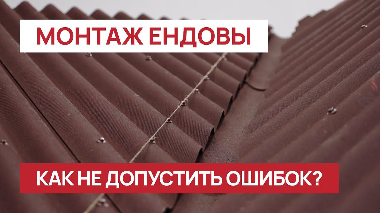 Монтаж ендовы на Ондулине Смарт: подробная видеоинструкция