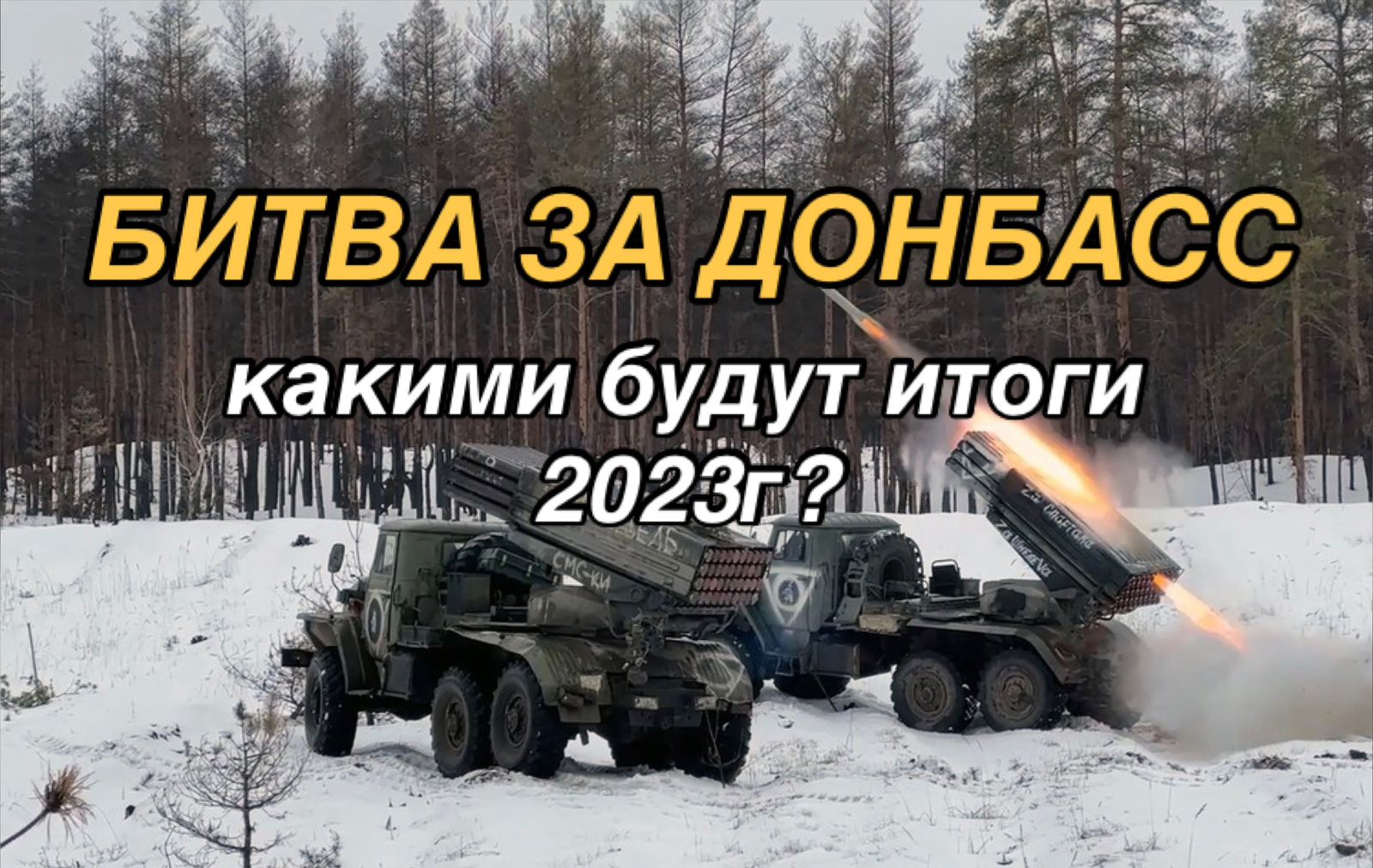#Донбасс#Донецкаяобласть#ДНР#Россия#Украина#прогноз#2023