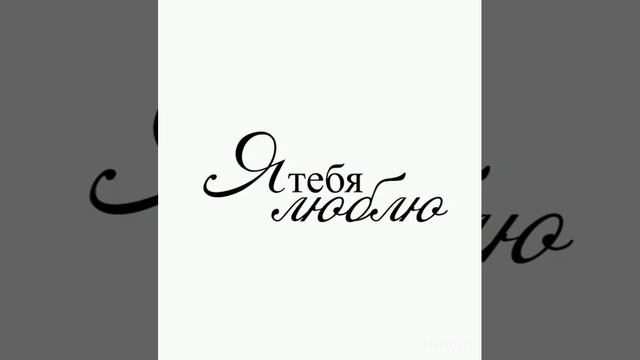 Иван Гаранин - Я тебя люблю