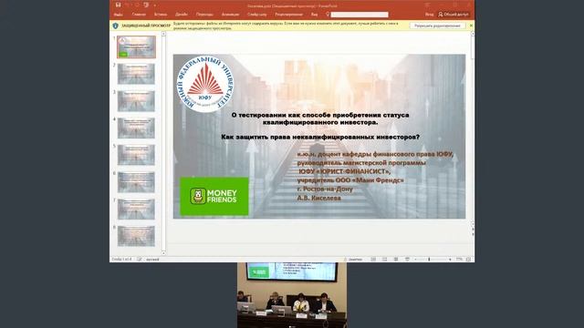 Конференция «Перспективы и задачи краудфандинга как формы финансирования субъектов МСП»