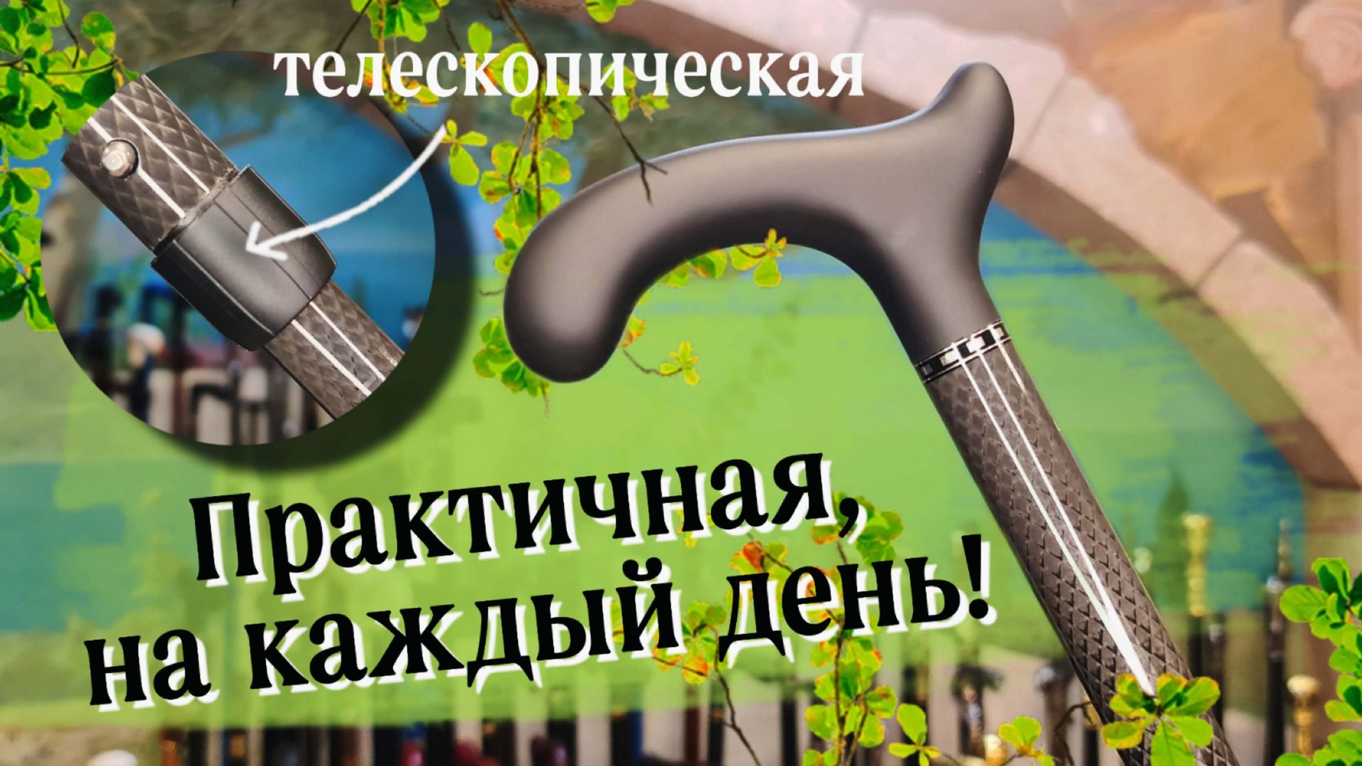 Регулируемая трость, которая не скользит в руке | Мангейм