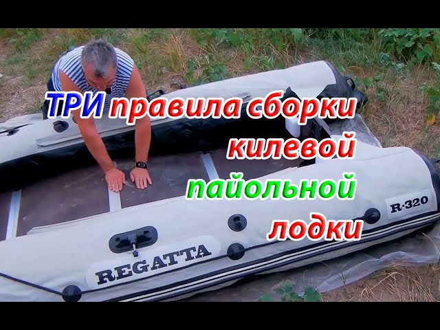 Правила сборки килевой пайольной лодки.
