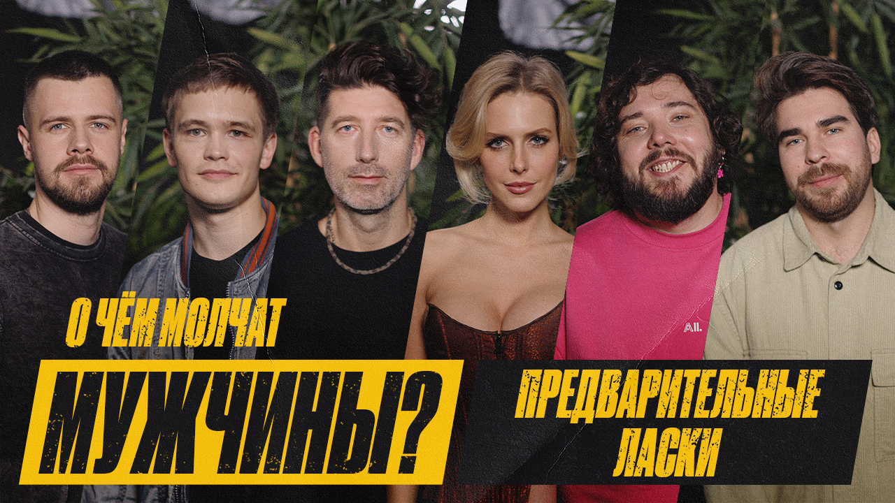 О ЧЕМ МОЛЧАТ МУЖЧИНЫ|ДМИТРИЙ КОЖОМА|ПРЕДВАРИТЕЛЬНЫЕ ЛАСКИ|6