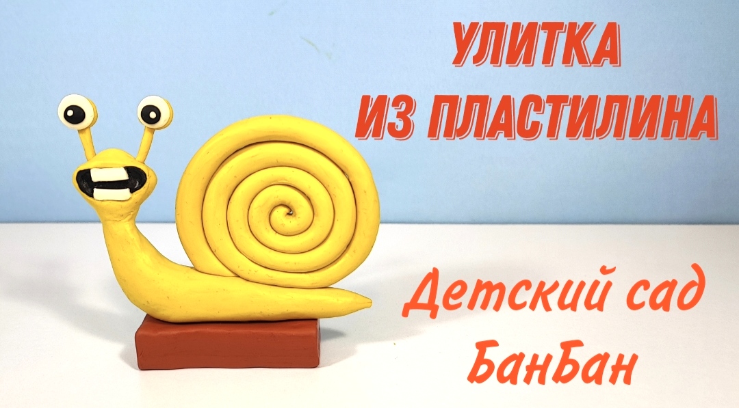 Улитка- зефир ? из пластилина из Детского сада БанБан/ Лепим с Таней