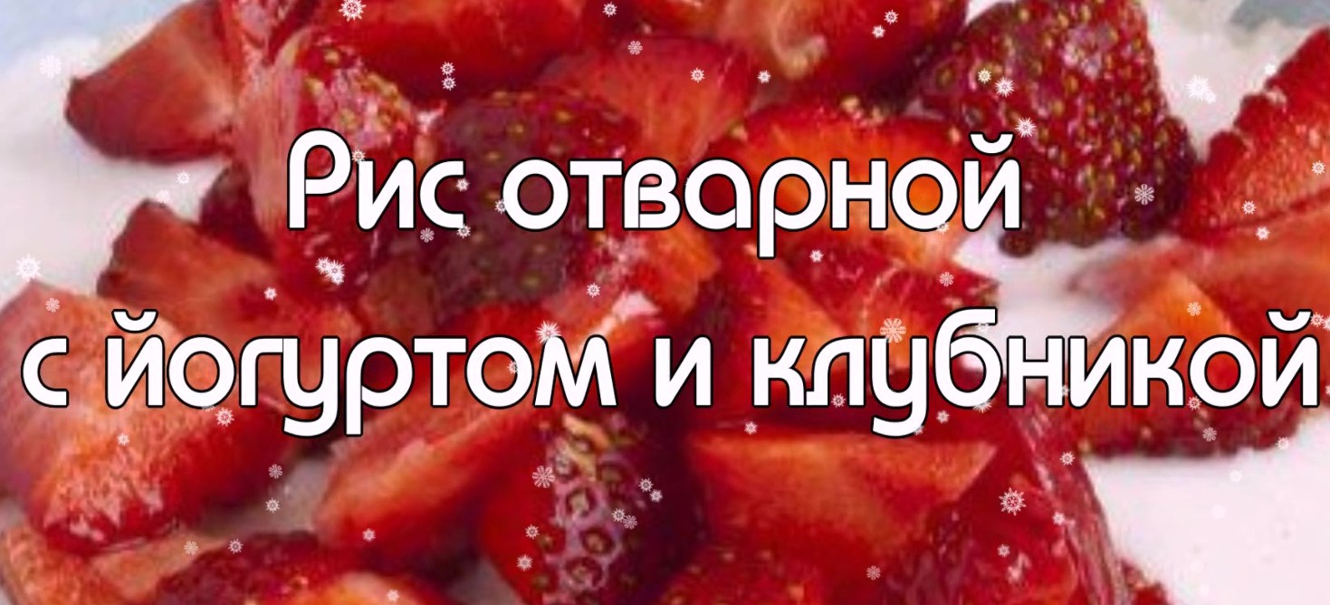Рис отварной с йогуртом и клубникой.mp4