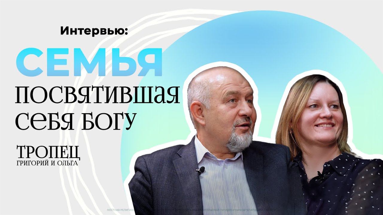 Тропец - семья, посвятившая себя Богу