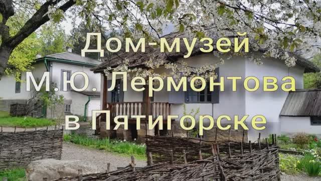 ДОМ - МУЗЕЙ М.Ю. ЛЕРМОНТОВА в ПЯТИГОРСКЕ