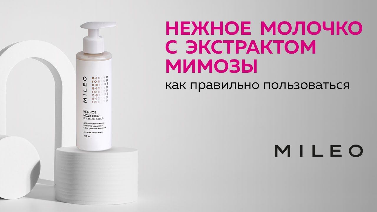 Как правильно пользоваться молочком?