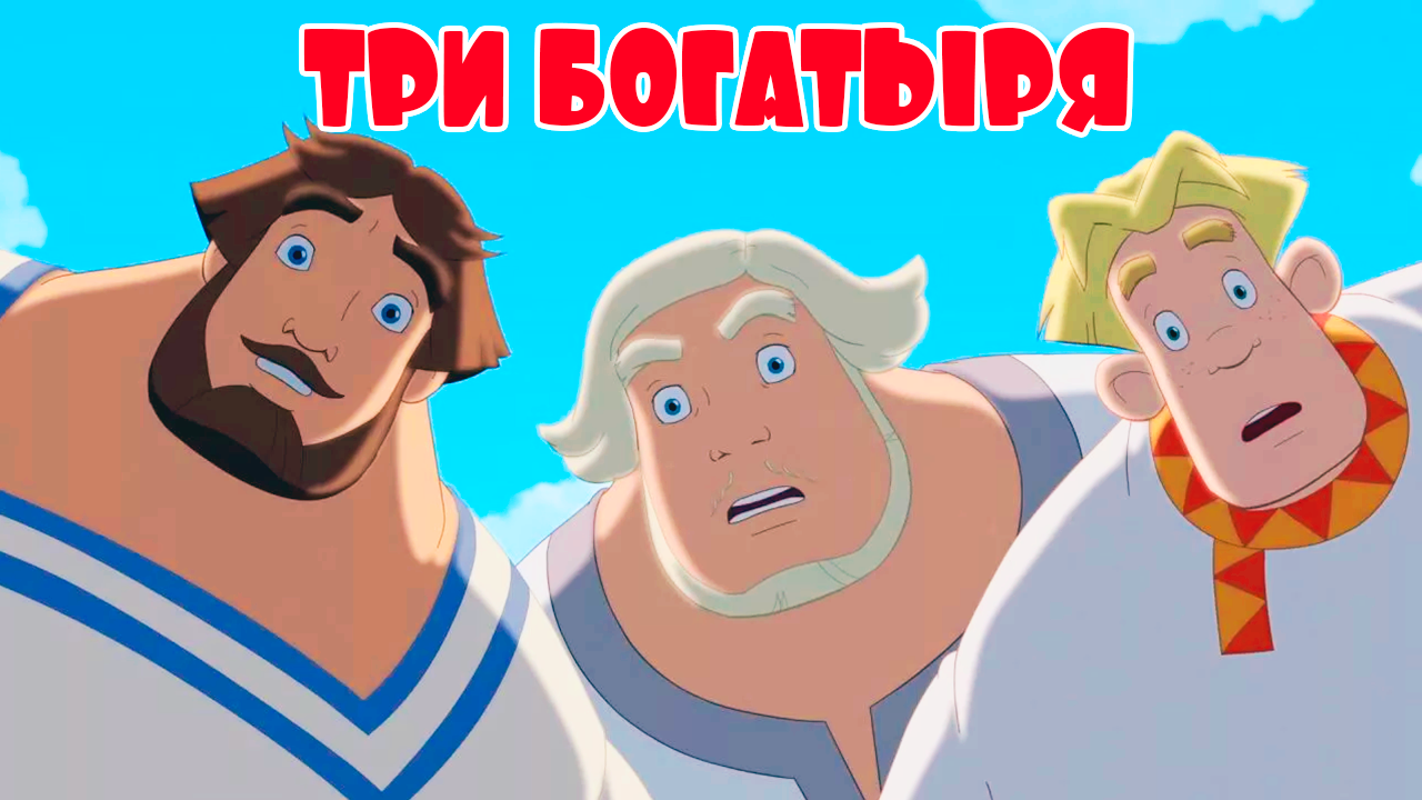 ТРИ БОГАТЫРЯ - МУЛЬТИК ИГРА ДЛЯ МАЛЫШЕЙ - МУЛЬТ ДЛЯ ДЕТЕЙ