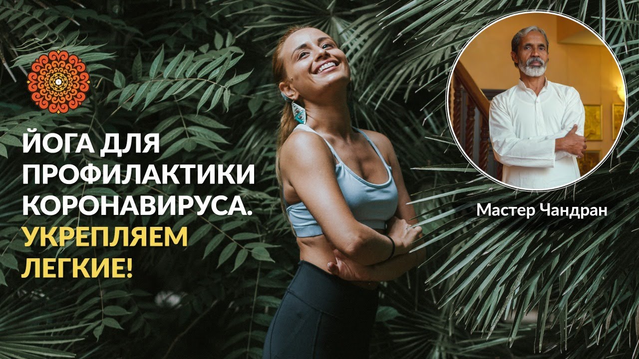 Йога для профилактики коронавируса. Укрепляем легкие! Полная версия.