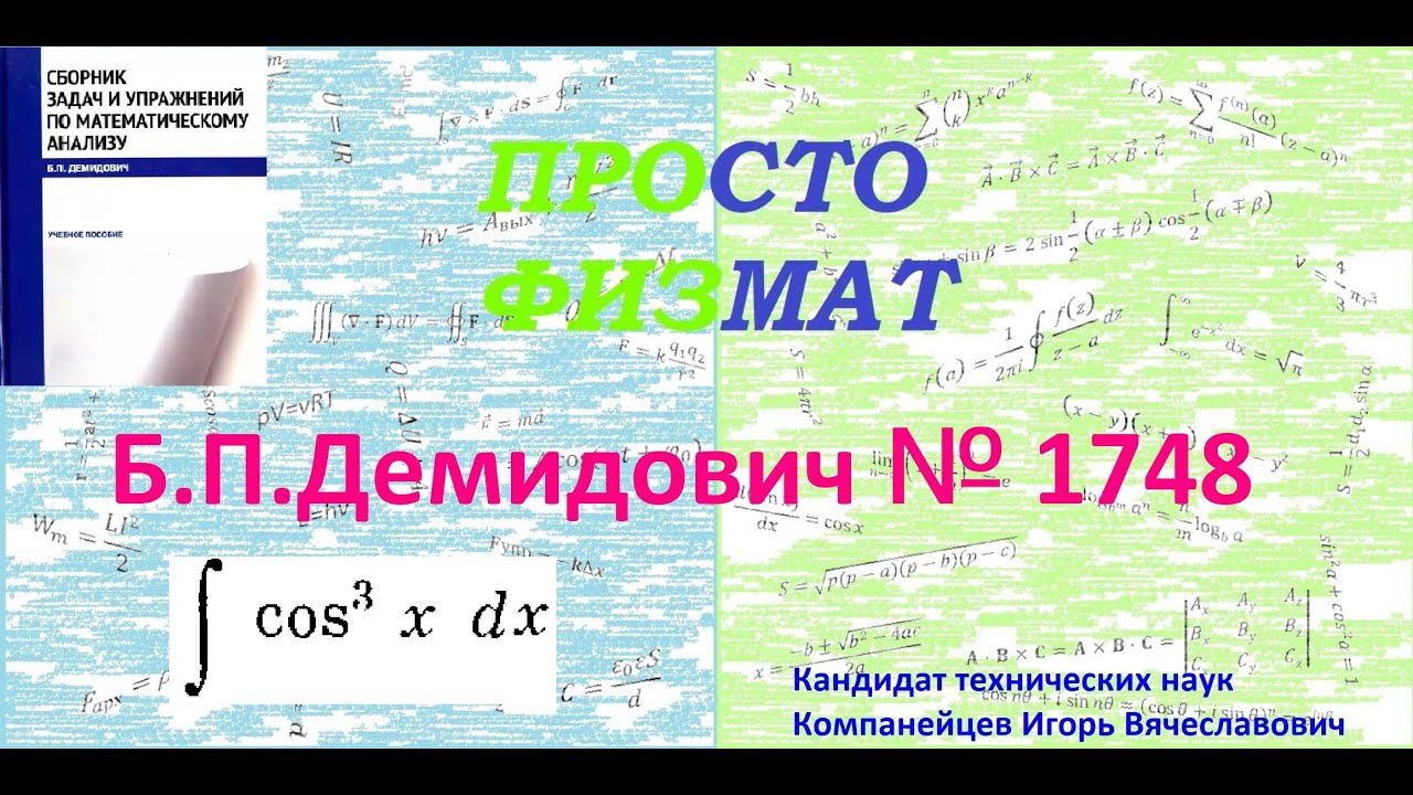 № 1748 из сборника задач Б.П.Демидовича (Неопределённые интегралы).