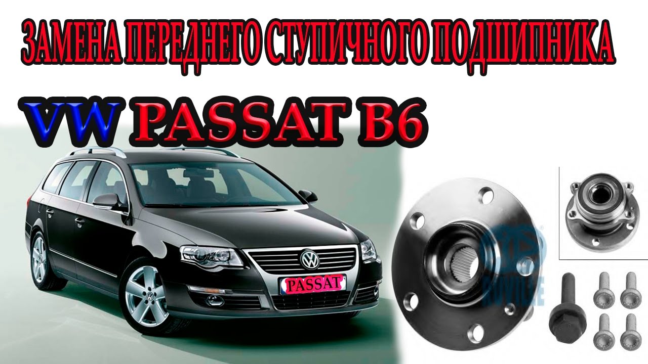 ФОЛЬКСВАГЕН ПАССАТ Б6.ЗАМЕНА ПЕРЕДНЕГО СТУПИЧНОГО ПОДШИПНИКАReplacing front wheel bearing Passat B6.