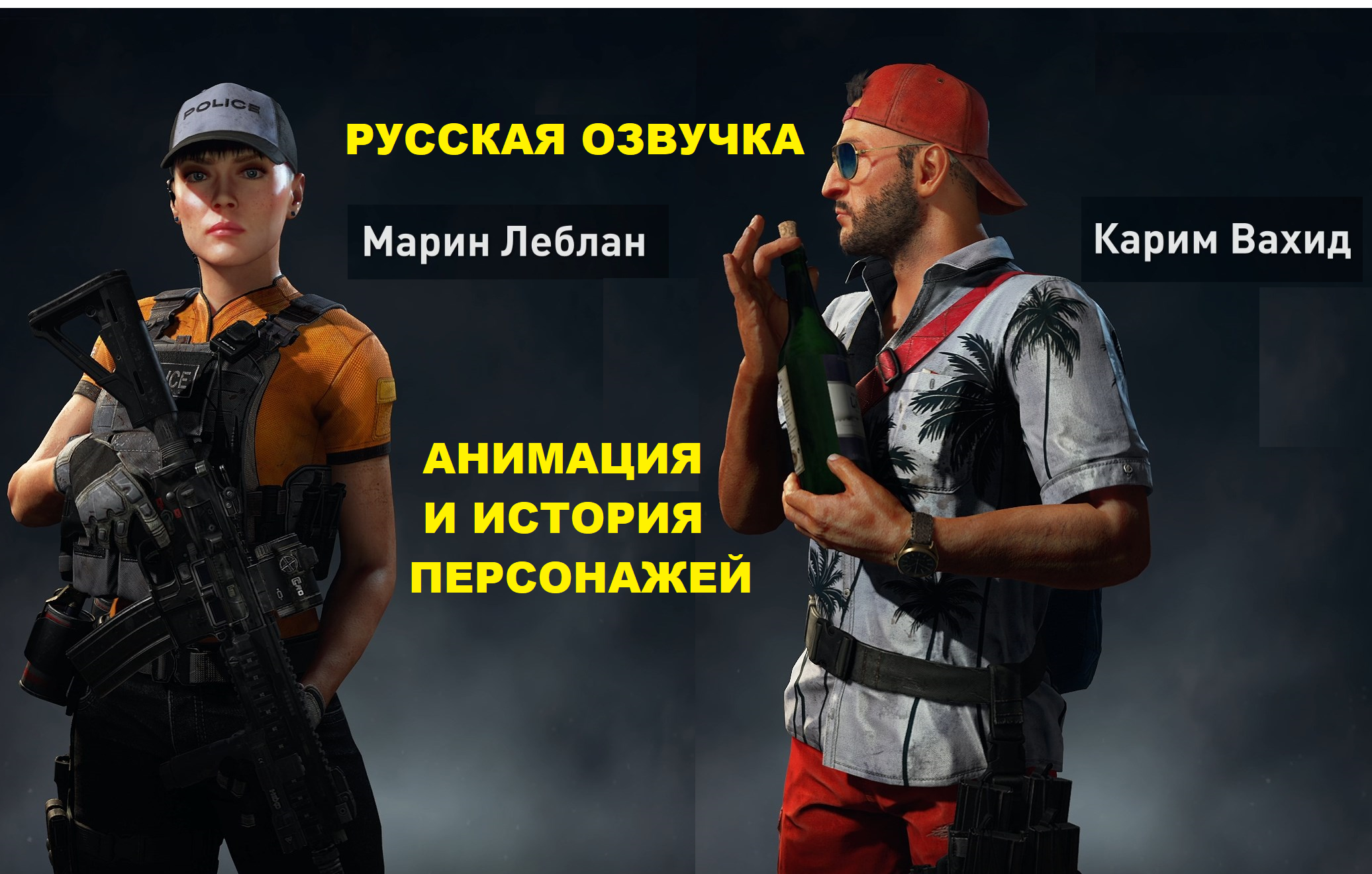 World War Z Aftermath.  Анимация и история персонажей. Марин Леблан и Карим Вахид. Русская озвучка
