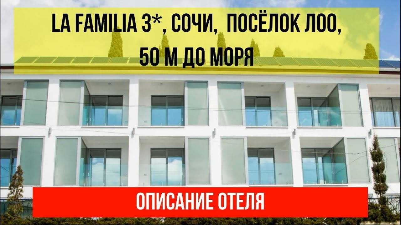 ГОСТИНИЦА LA FAMILIA 3* в Лоо, описание отеля